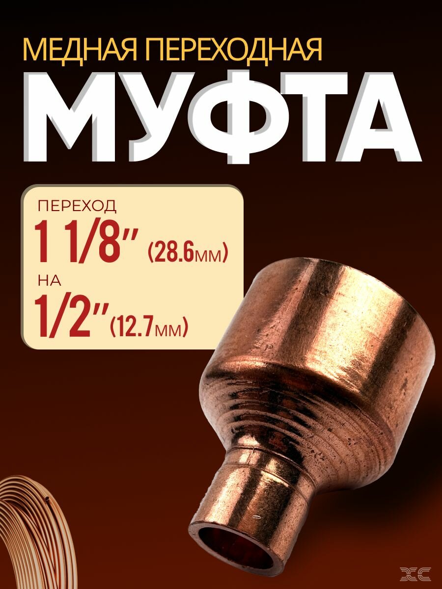 Муфта переход 1 1/8"X1/2" (28,6х12,7мм)