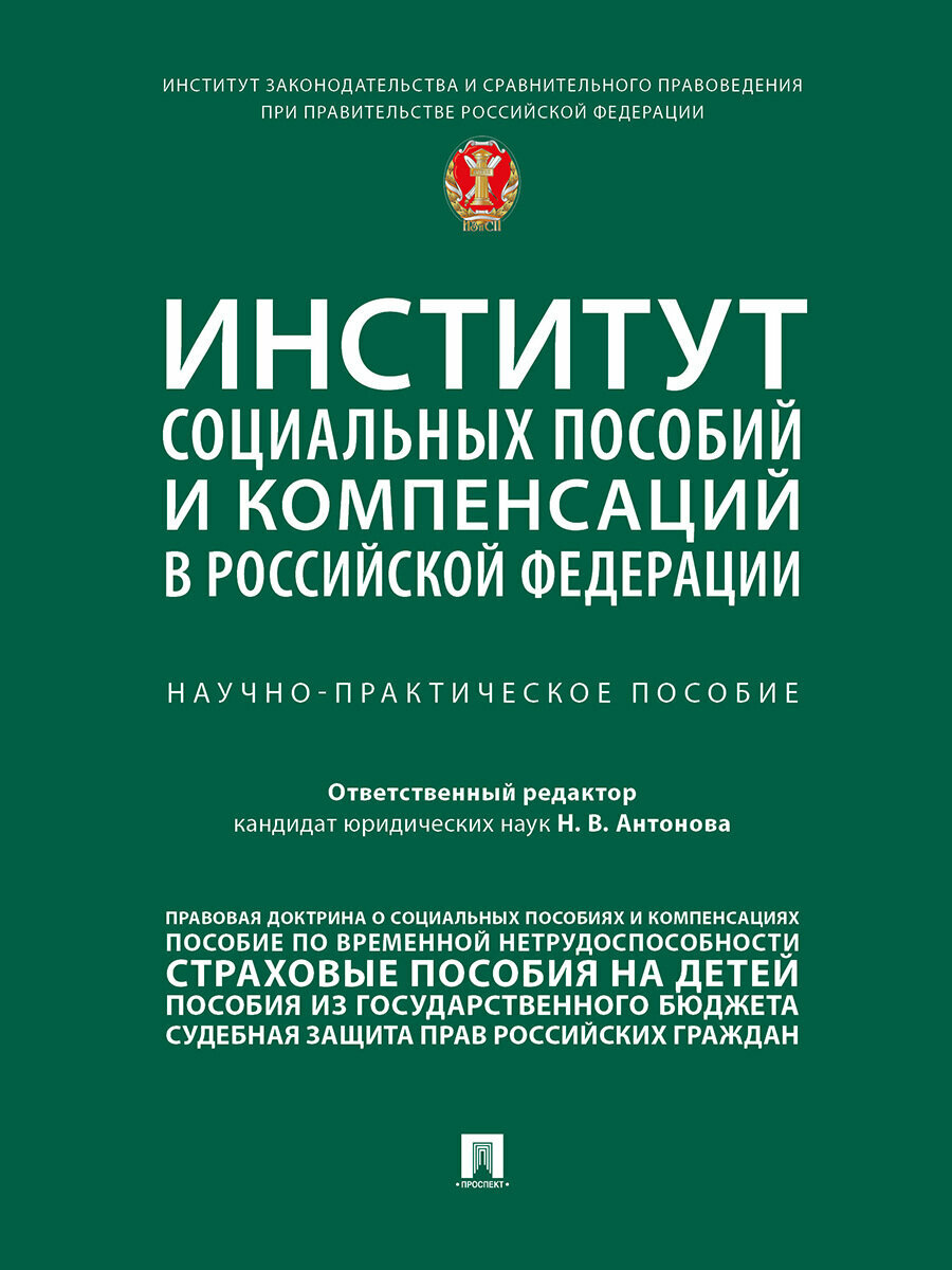 Институт социальных пособий и компенсаций в РФ: генезис правового регулирования.