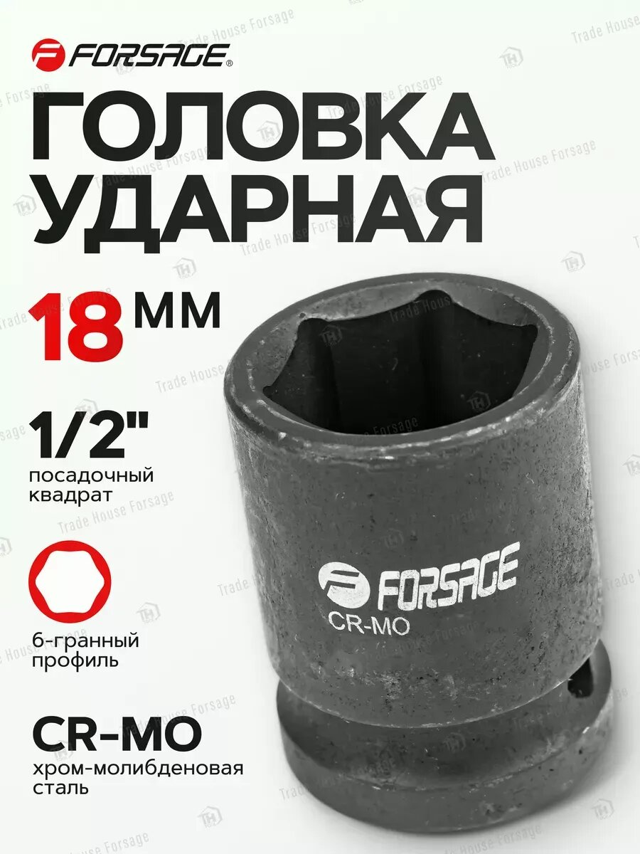 Головка ударная 1/2" 18 мм 6-гранная