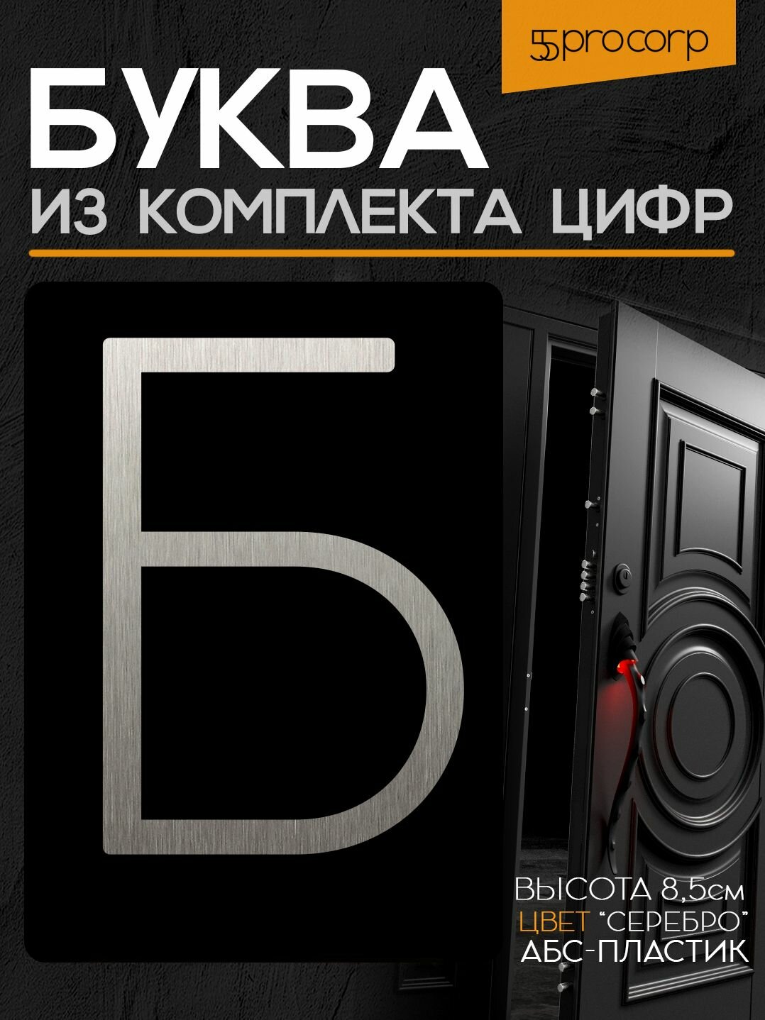 Буква на дверь "Б" LOFT#4. Цвет "Серебро". Самоклеящаяся на входную дверь квартиры и офиса. Стиль Лофт / Сканди