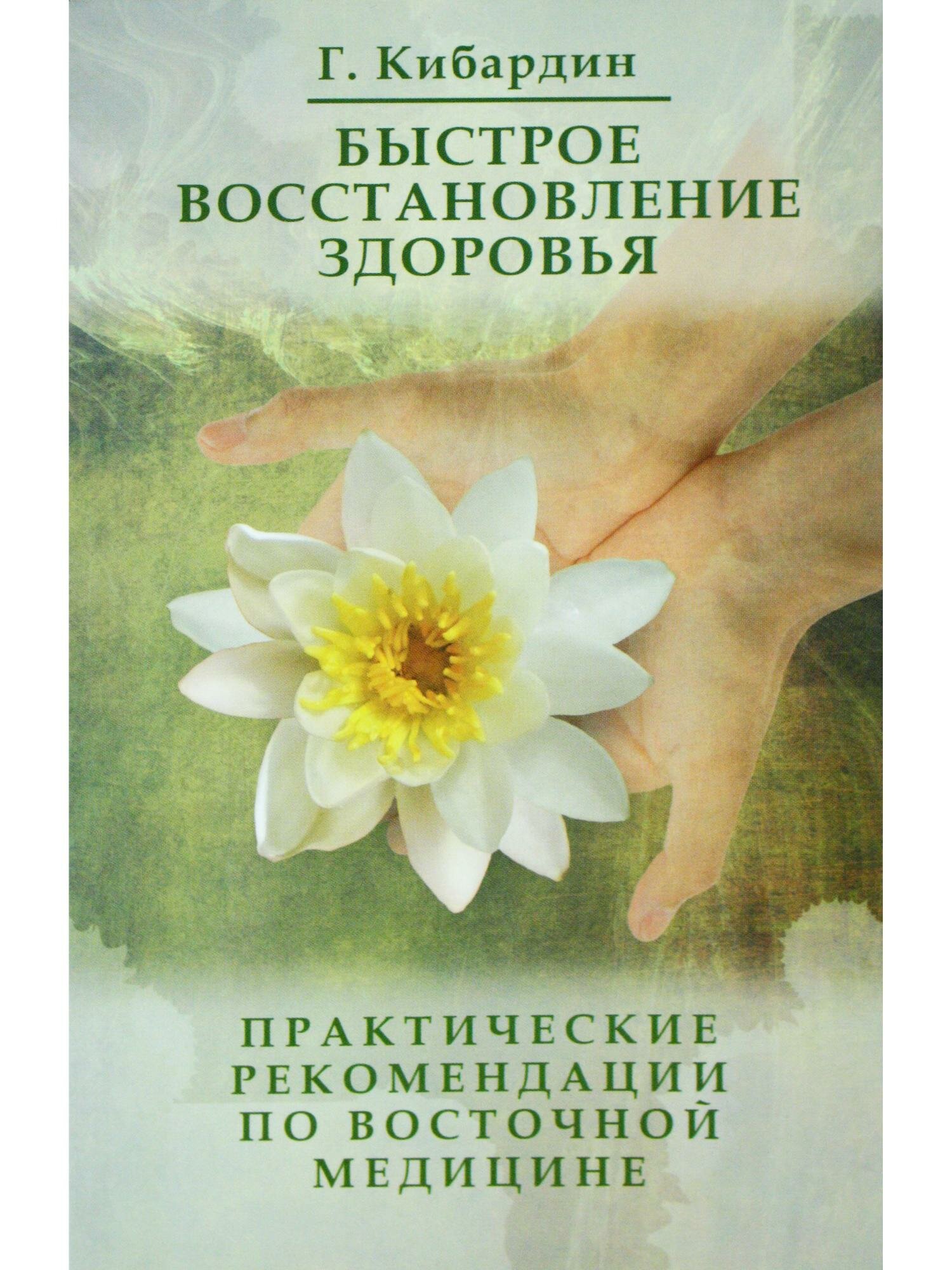 Быстрое восстановление здоровья : практические рекомендации по восточной медицине
