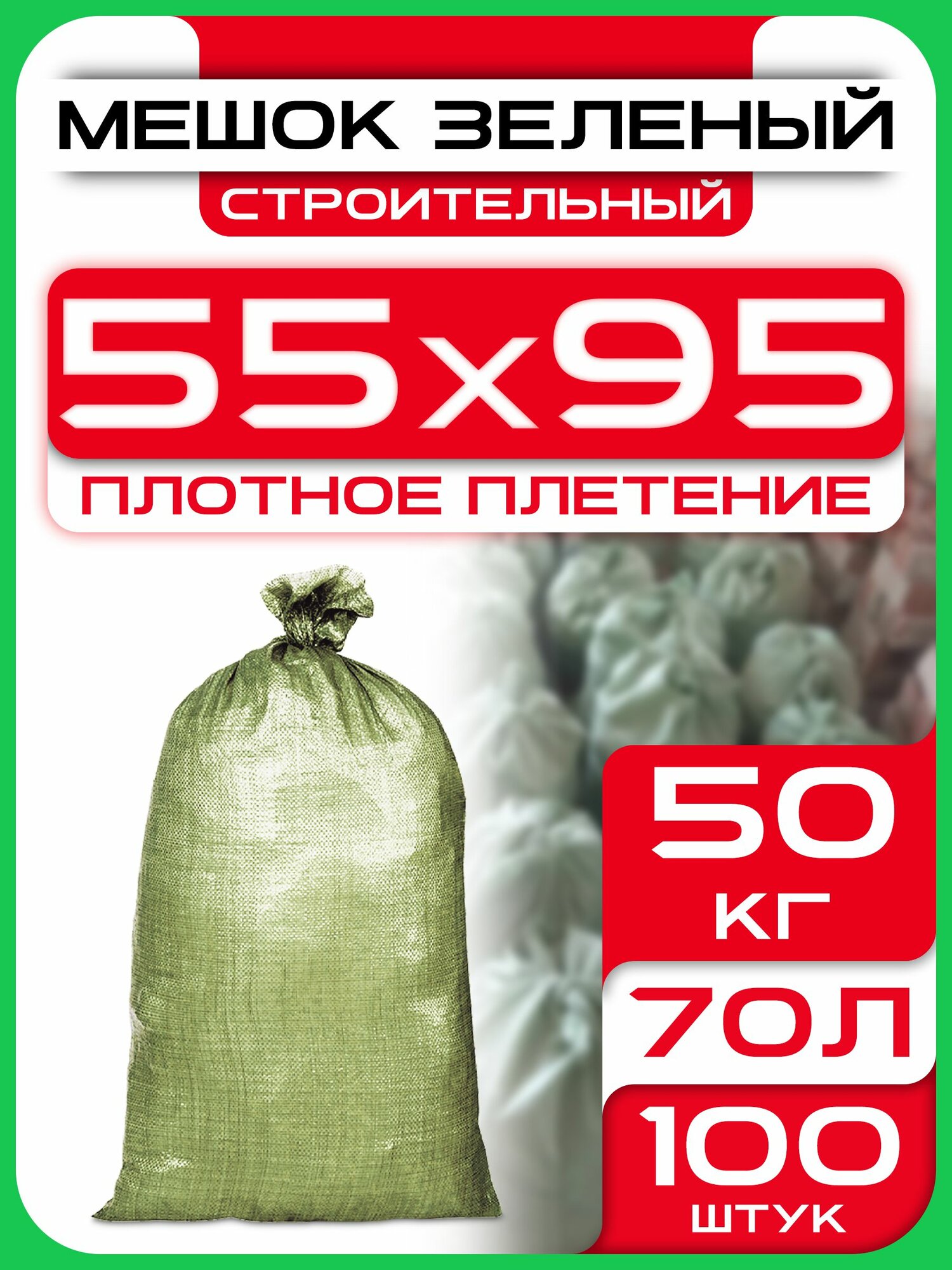 Мешки для строительного мусора 55х95 см, 100 шт, зеленые