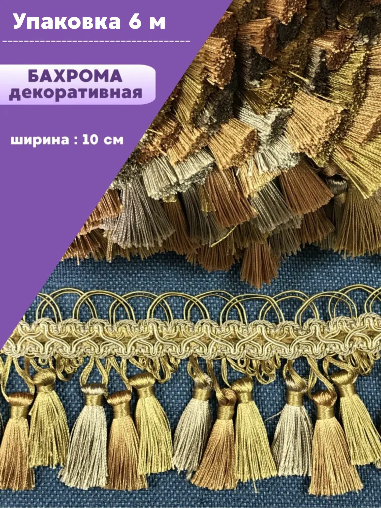 Бахрома для штор, покрывал/тесьма с кисточками для мебели, ширина 10 см, цв. золото/бежевый, длина 6 метров