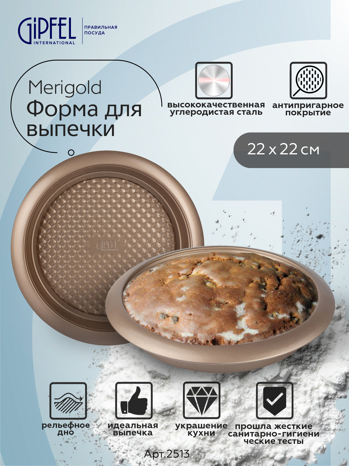 Форма для выпечки Gipfel Merigold 2513 27x4,5 см, золотистый