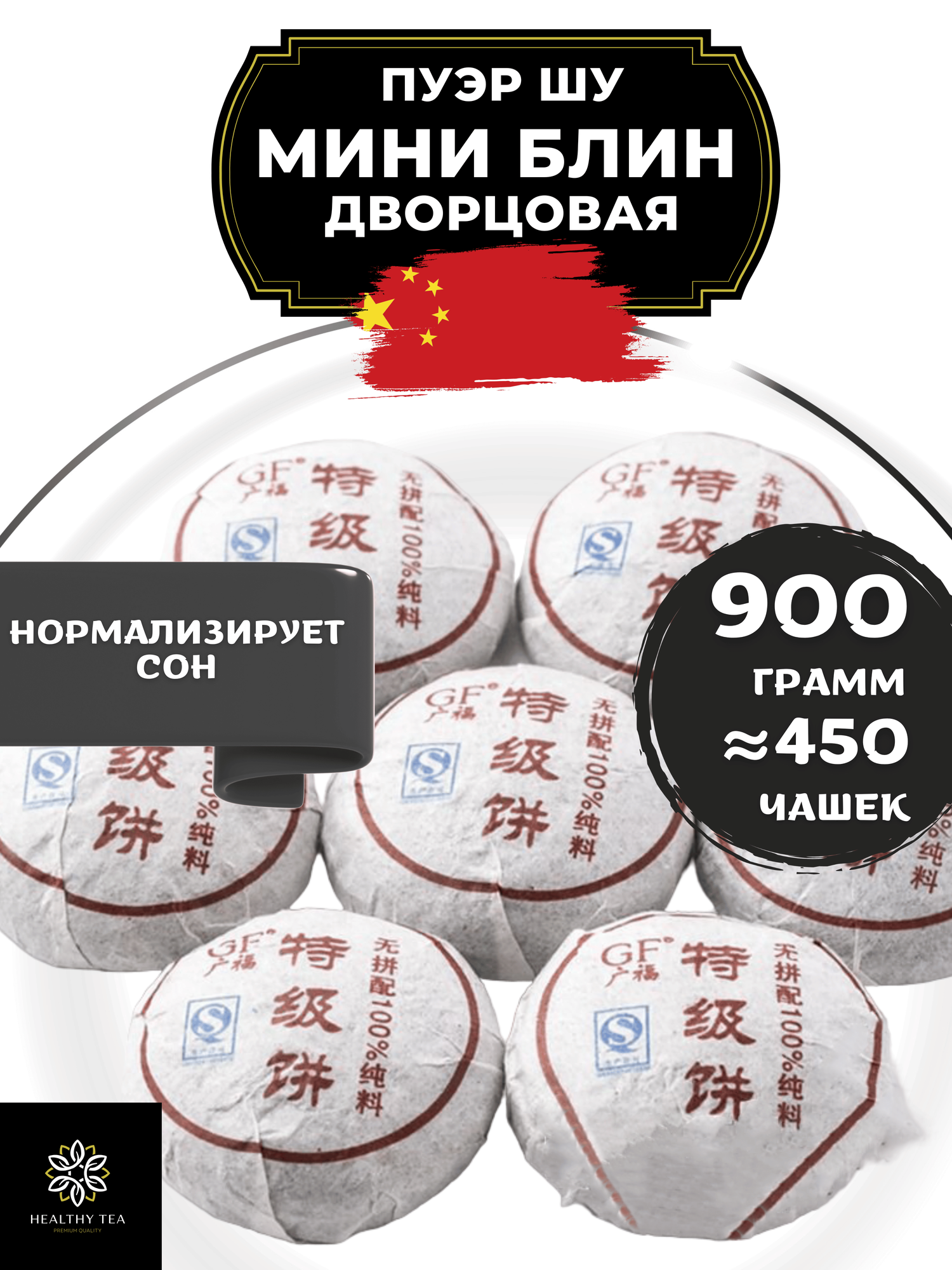 Китайский чай Пуэр Шу Мини Блин Дворцовая от Полезный чай / HEALTHY TEA, 900 г
