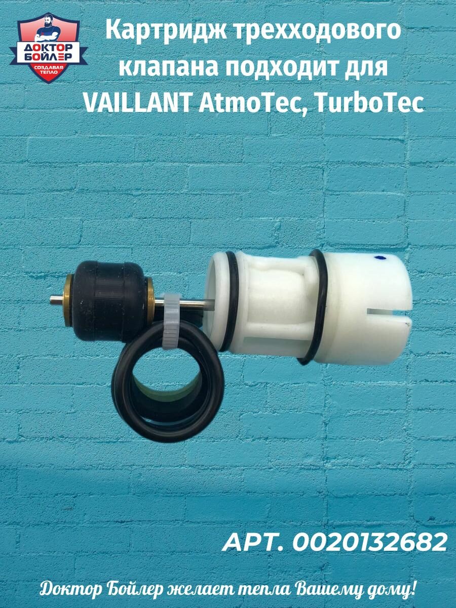 Картридж трехходового клапана подходит для VAILLANT AtmoTec, TurboTec 0020132683, 0020132682