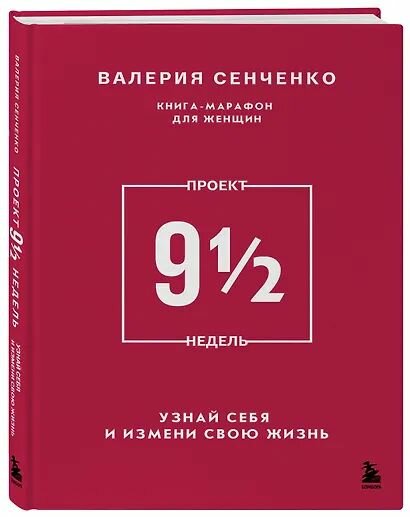 Сенченко Валерия: проект 9 1/2 недель. Узнай себя и измени свою жизнь