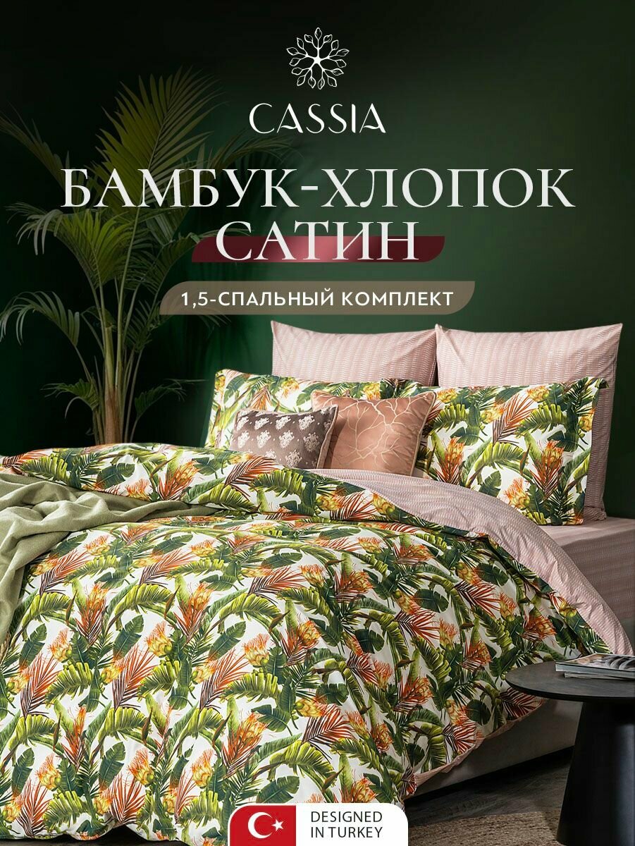 CASSIA Комплект постельного белья Полуторный "Белен" 145х215-1/180х220-1/50х70-2 сатин, бамбуковое волокно, хлопок