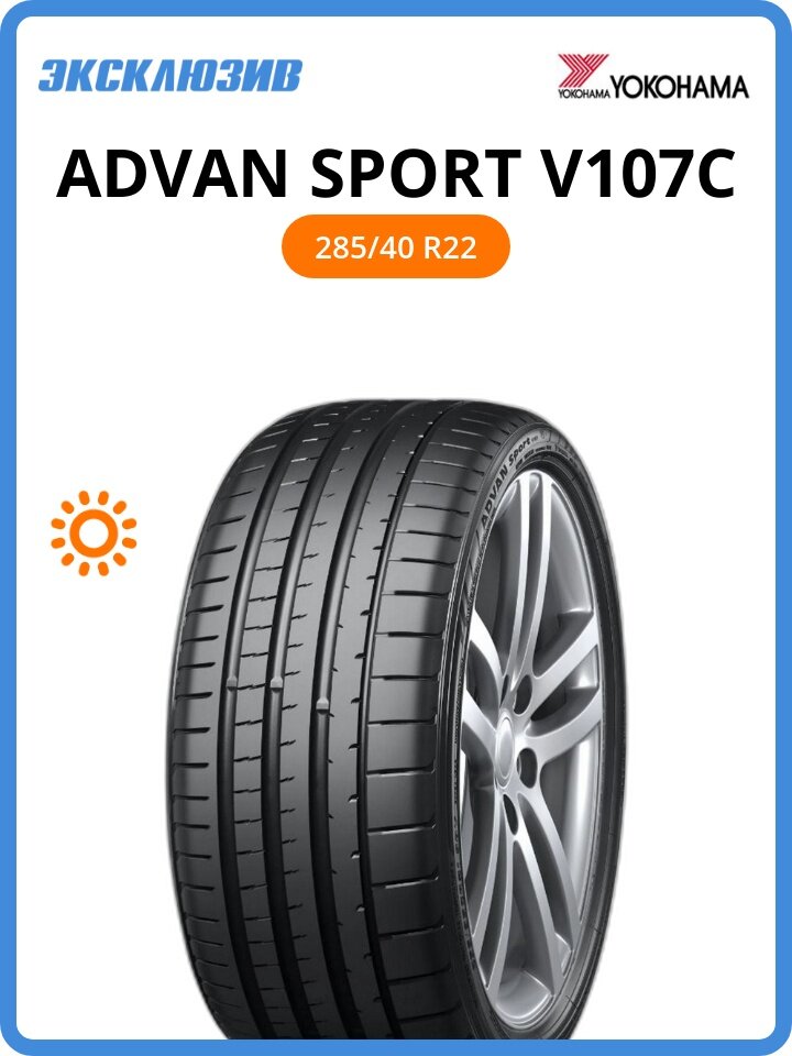 Летняя шина Yokohama Advan Sport V107C 285/40 R22 110Y ZR