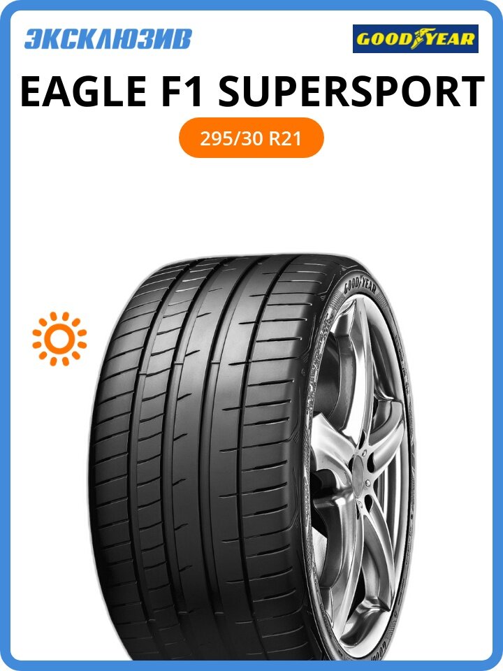 Летняя шина Goodyear Eagle F1 SUPERSPORT 295/30 R21 102Y MGT LT XL