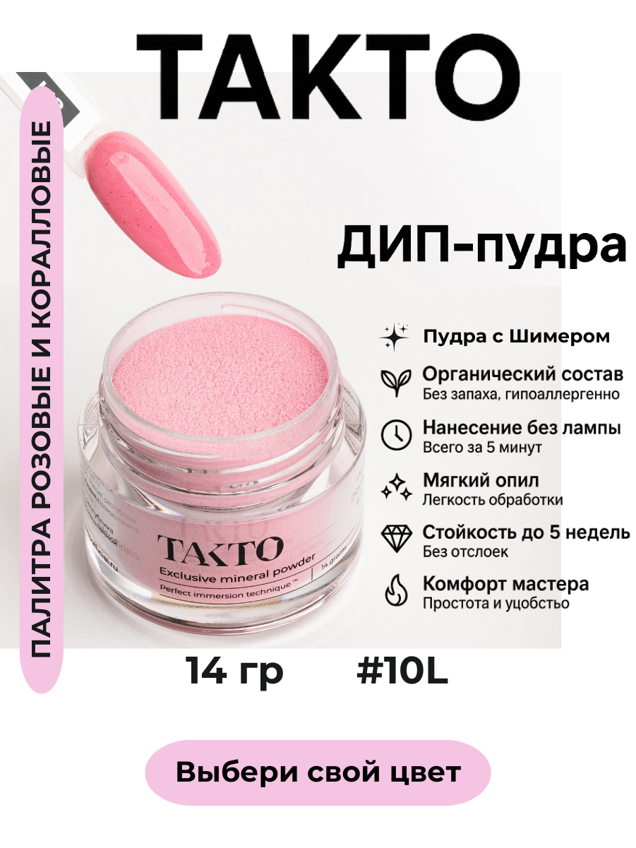 Дип пудра 14 г для покрытия ногтей без лампы №L10