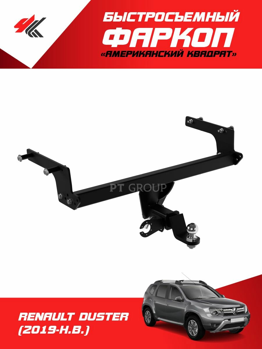 Фаркоп рено дастер 2019 / PT-Group