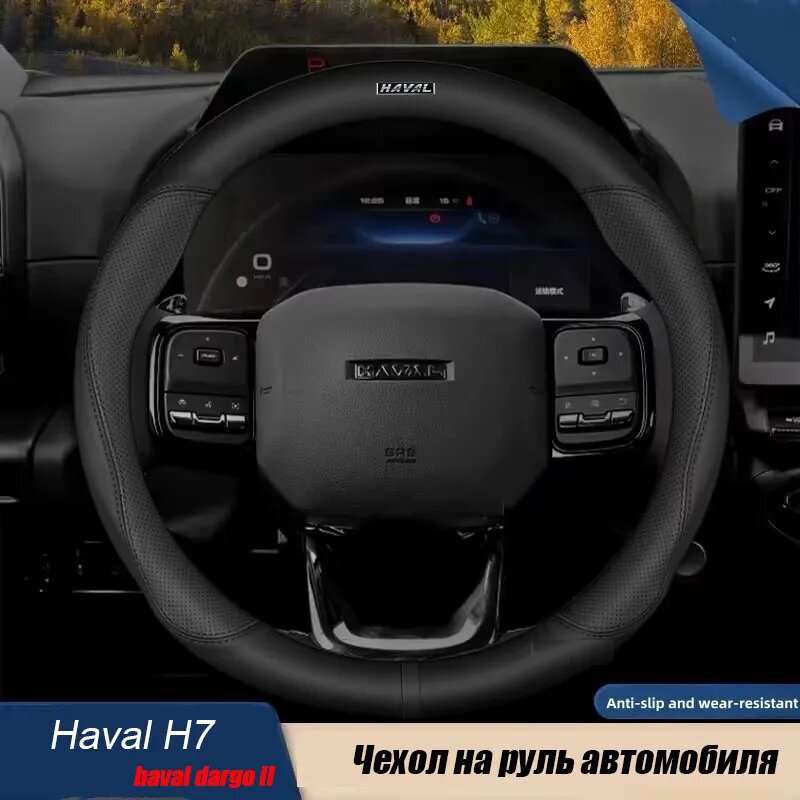 Оплетка на руль для Haval H7 из искусственной кожи, 1 шт, черного цвета