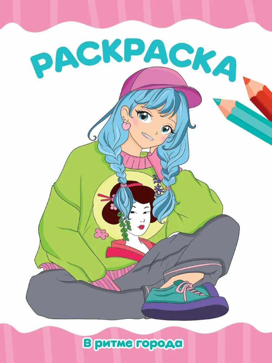 Раскраска А4 эконом. В ритме города