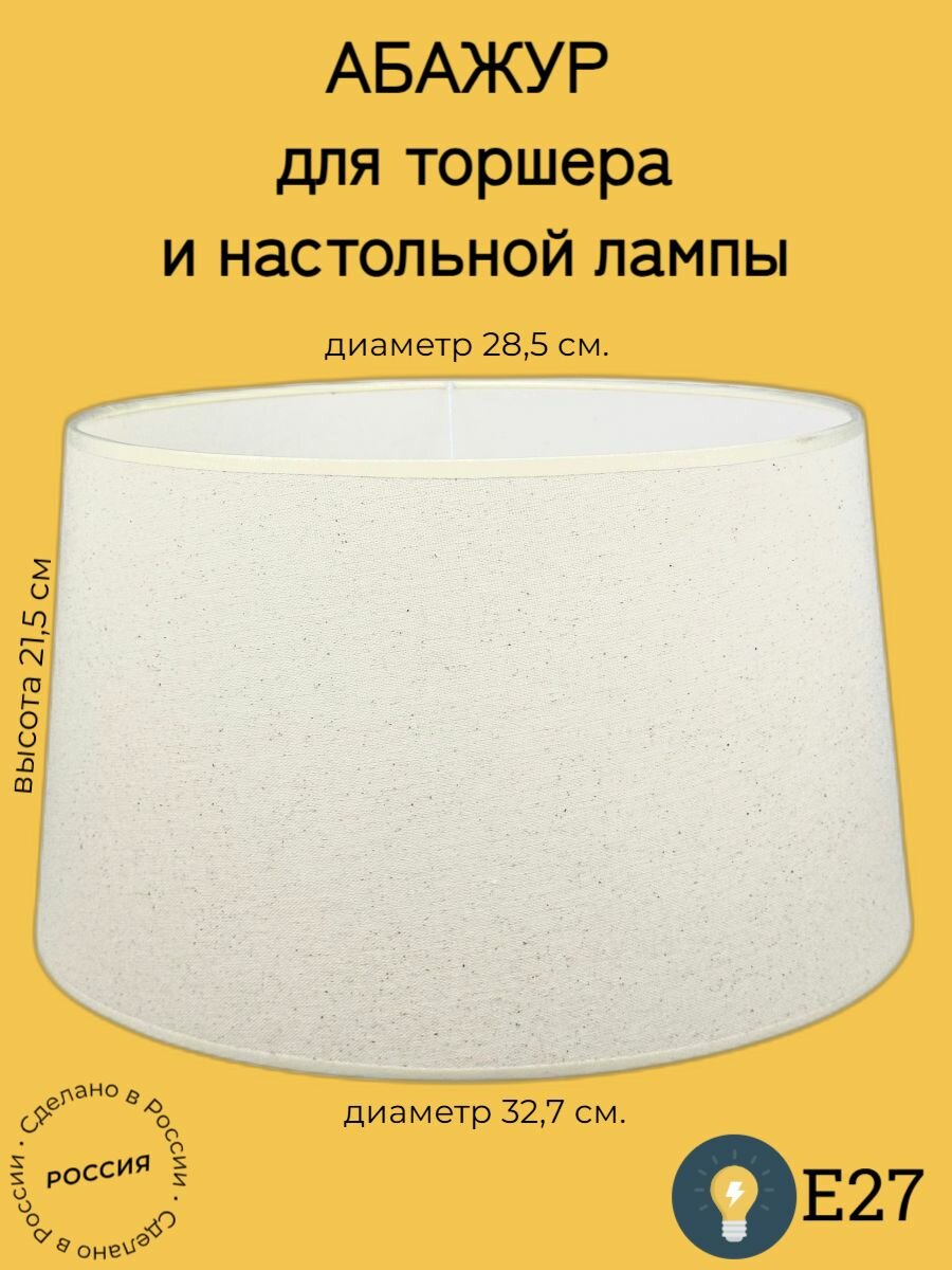 Абажур, Лен бежевый