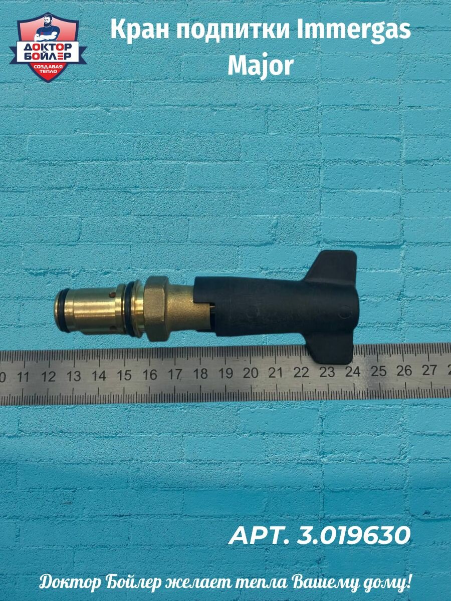 Кран подпитки "Immergas Major", для котлов Immergas, черный, 100 г