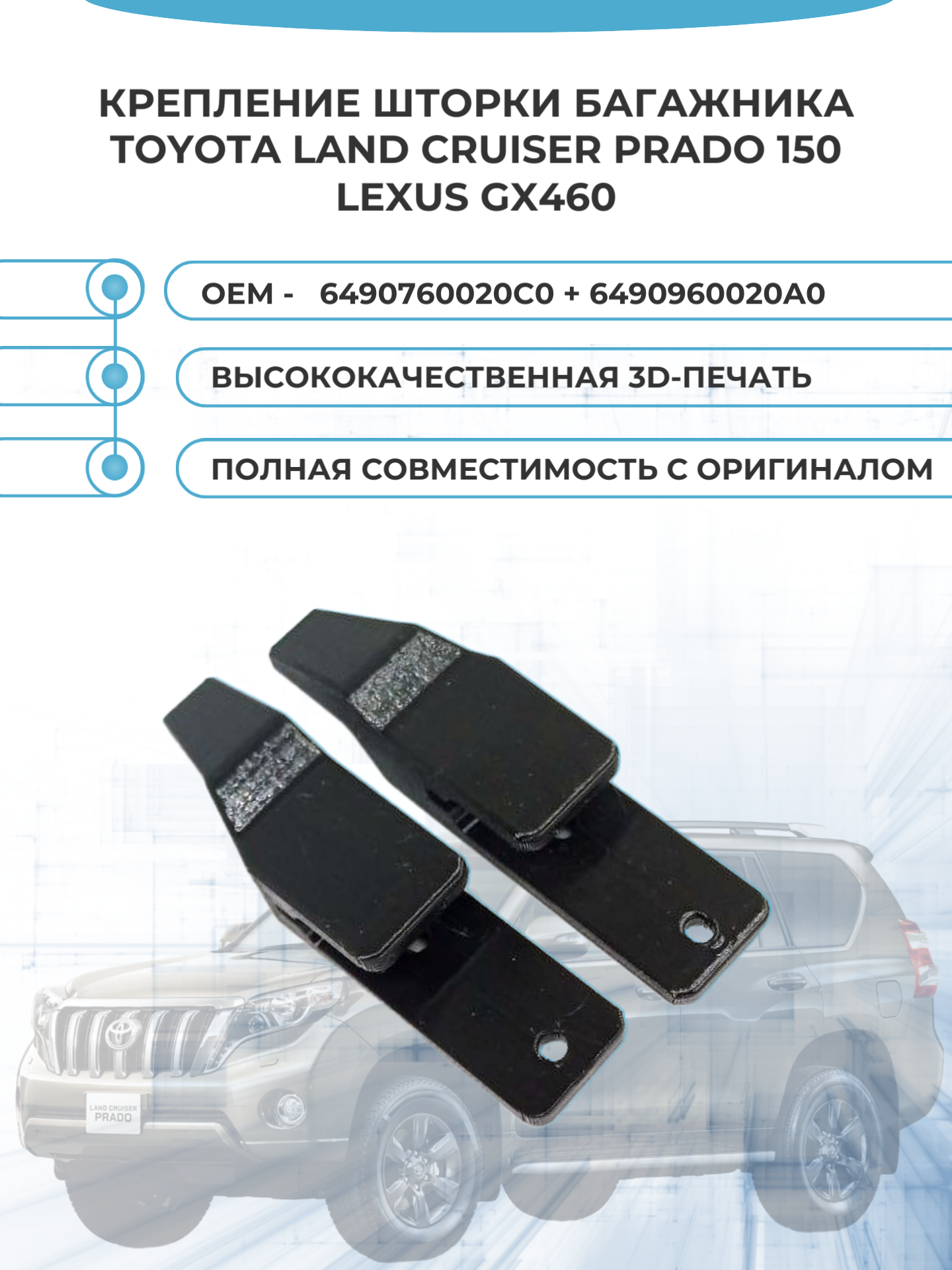 Крепление шторки багажника Toyota Land Cruiser Prado 150 / Lexus GX460
