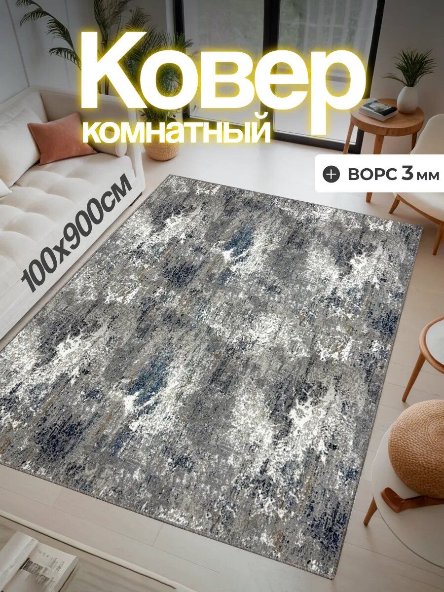 Ковер комнатный 100х900 в гостиную 100х900 см