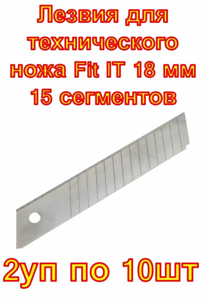 Лезвия для технического ножа Fit IT 18 мм 15 сегментов 2 уп по 10 шт