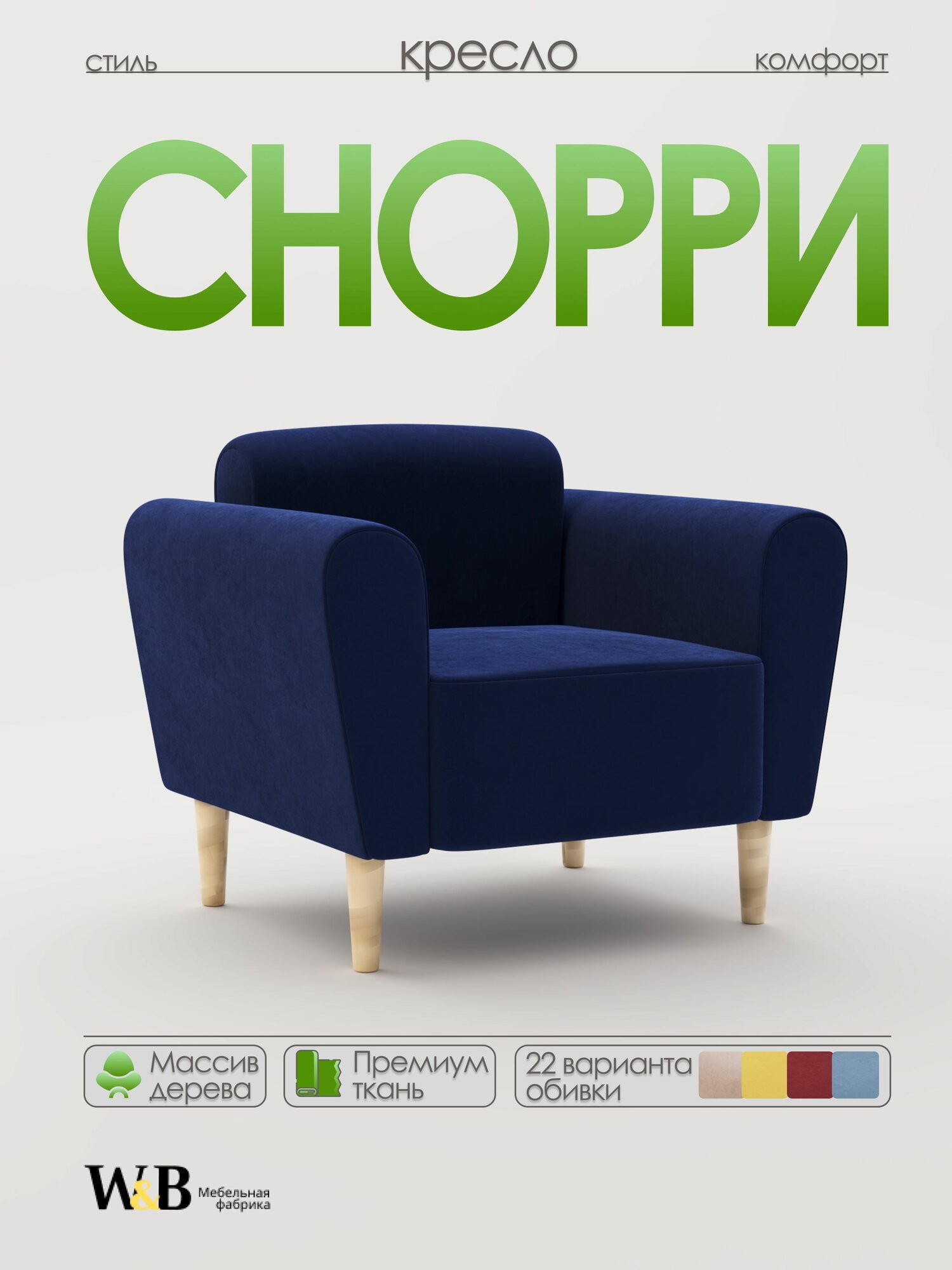 Кресло мягкое для отдыха дома, в гостиную Снорри от W&B премиум велюр темно-синий