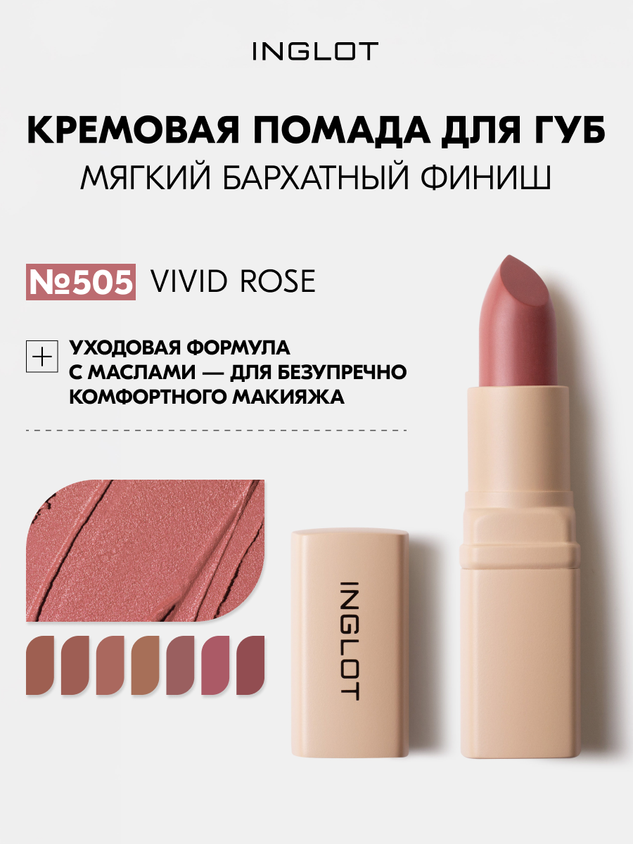 Кремовая помада для губ INGLOT Creamy Soft Lipstick, Бархатно-матовый финиш, ухаживающая формула VIVID ROSE 505