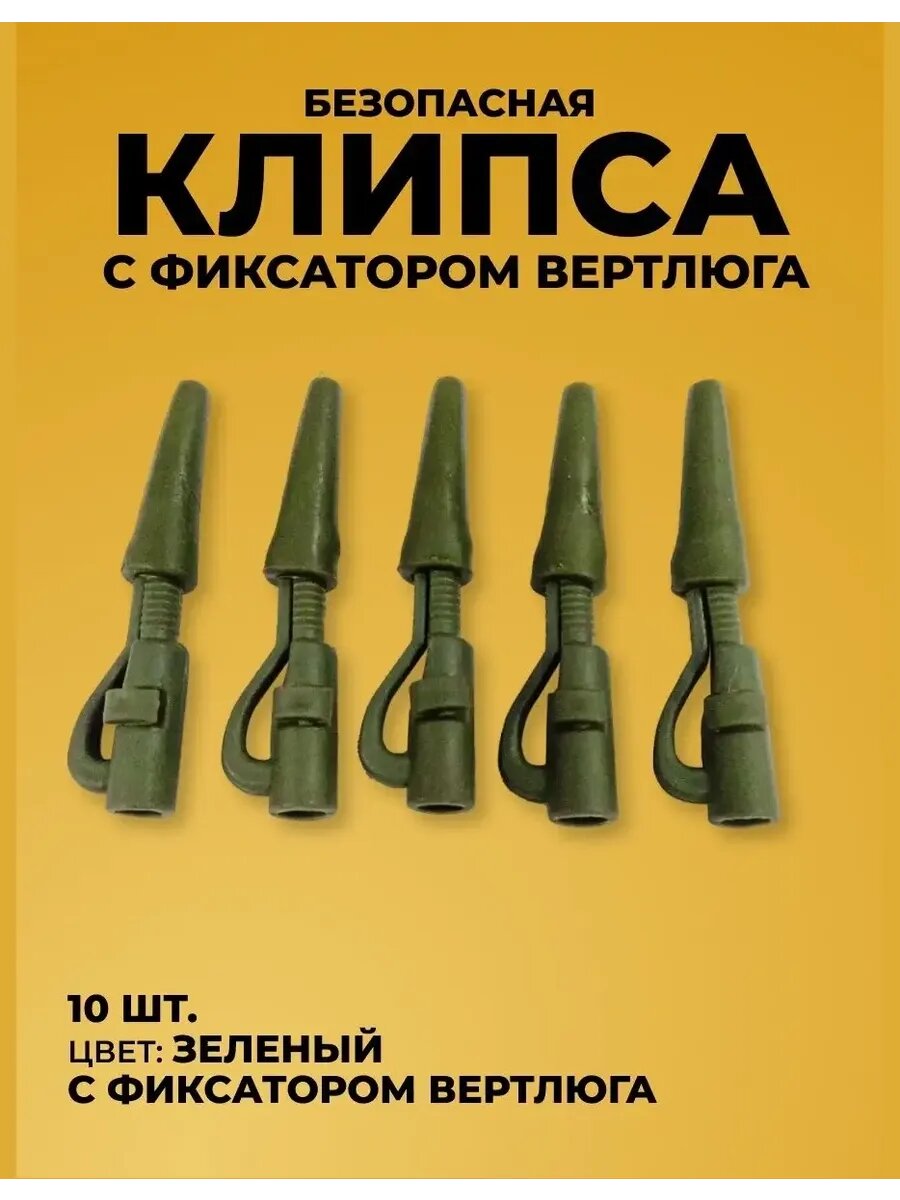 Безопасная карповая клипса с фиксатором вертлюга