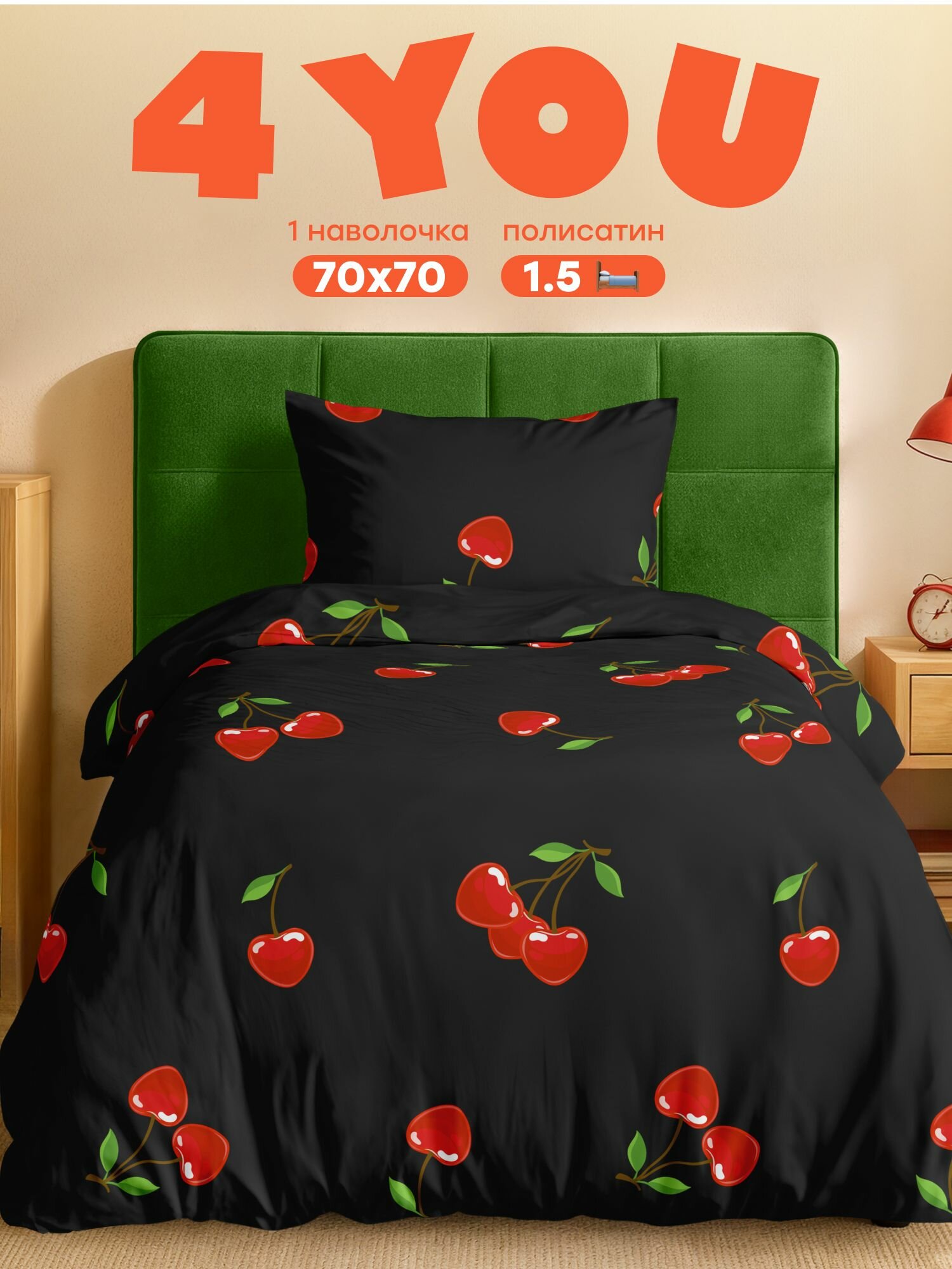 "4YOU" by Crazy Getup, Комплект постельного белья 1 5 спальный, Полисатин 1 нав. 70х70, Cherry, Вишня