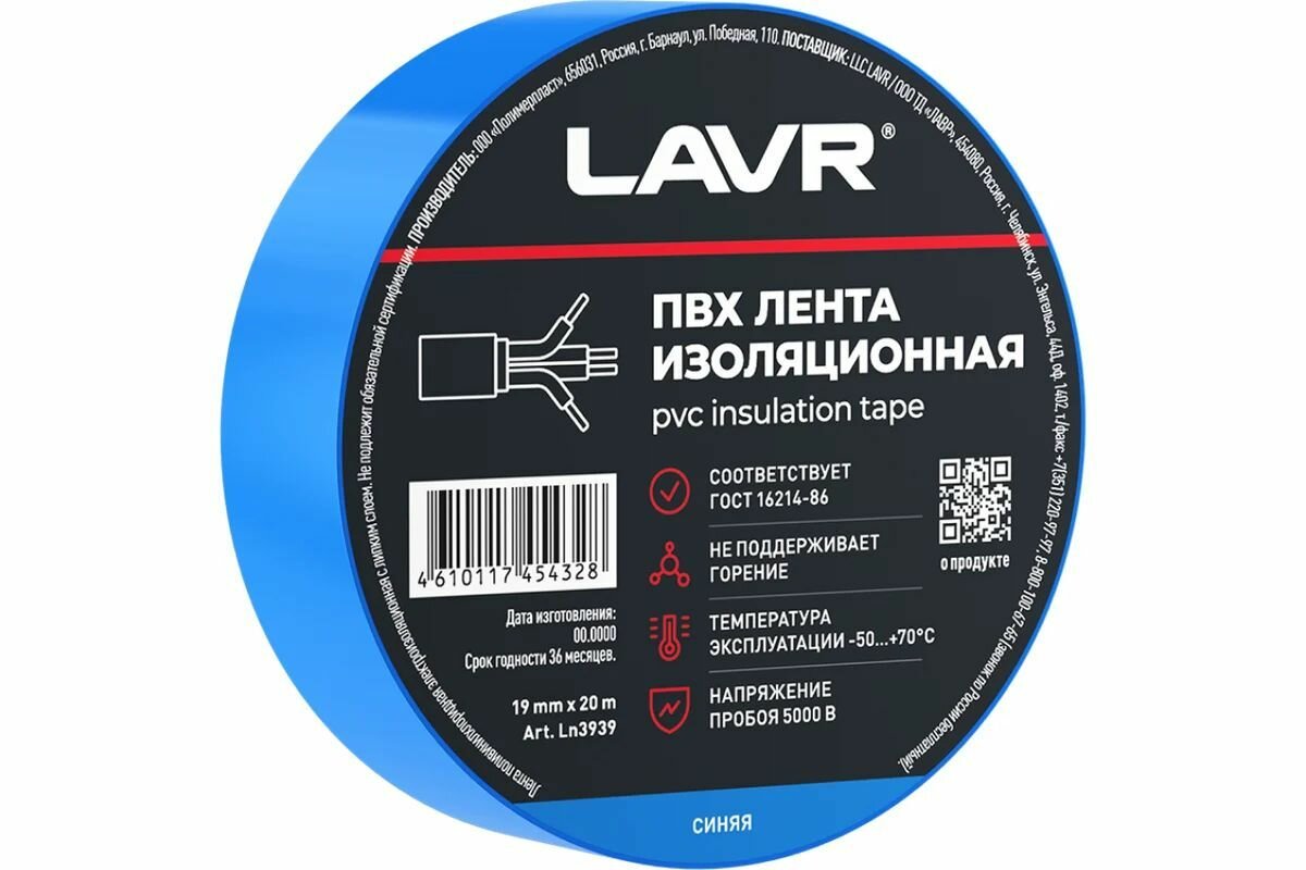 Лента изоляционная LAVR из ПВХ материала синего цвета, 19 мм х 20 м (LN3939)