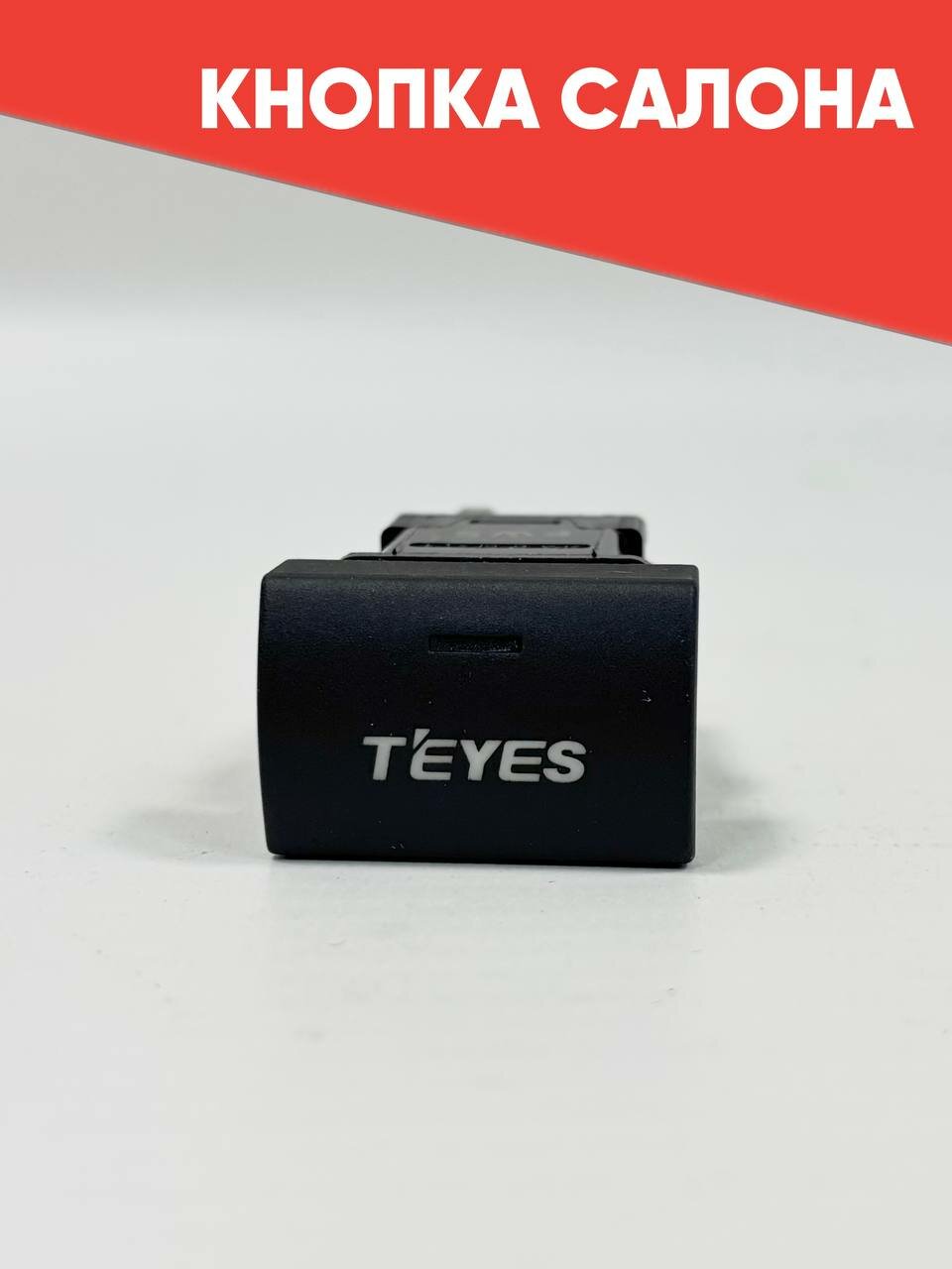 Кнопка салона TEYES на Веста NG арт. 8450041343 / Клавиша салона Vesta NG