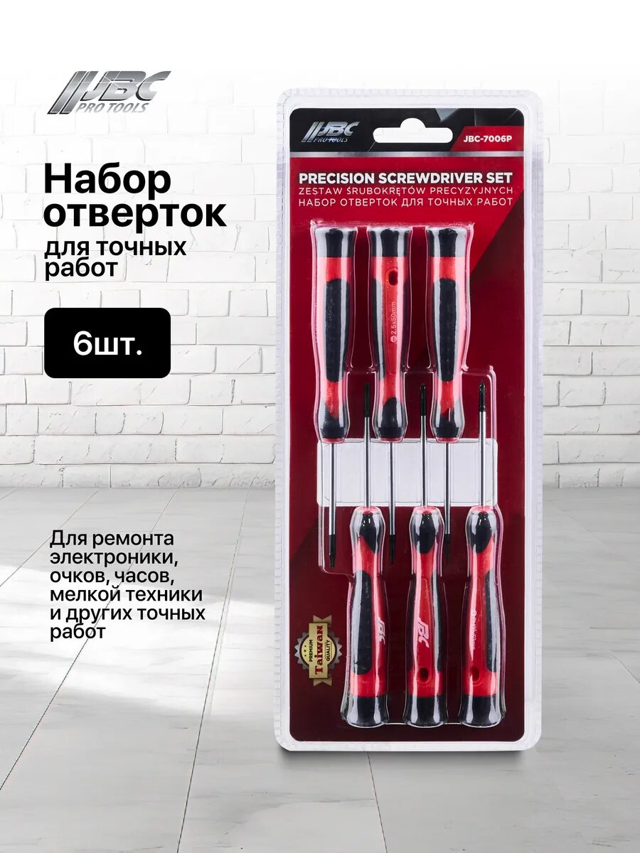 Набор прецизионных отверток 6 шт. для точных работ
