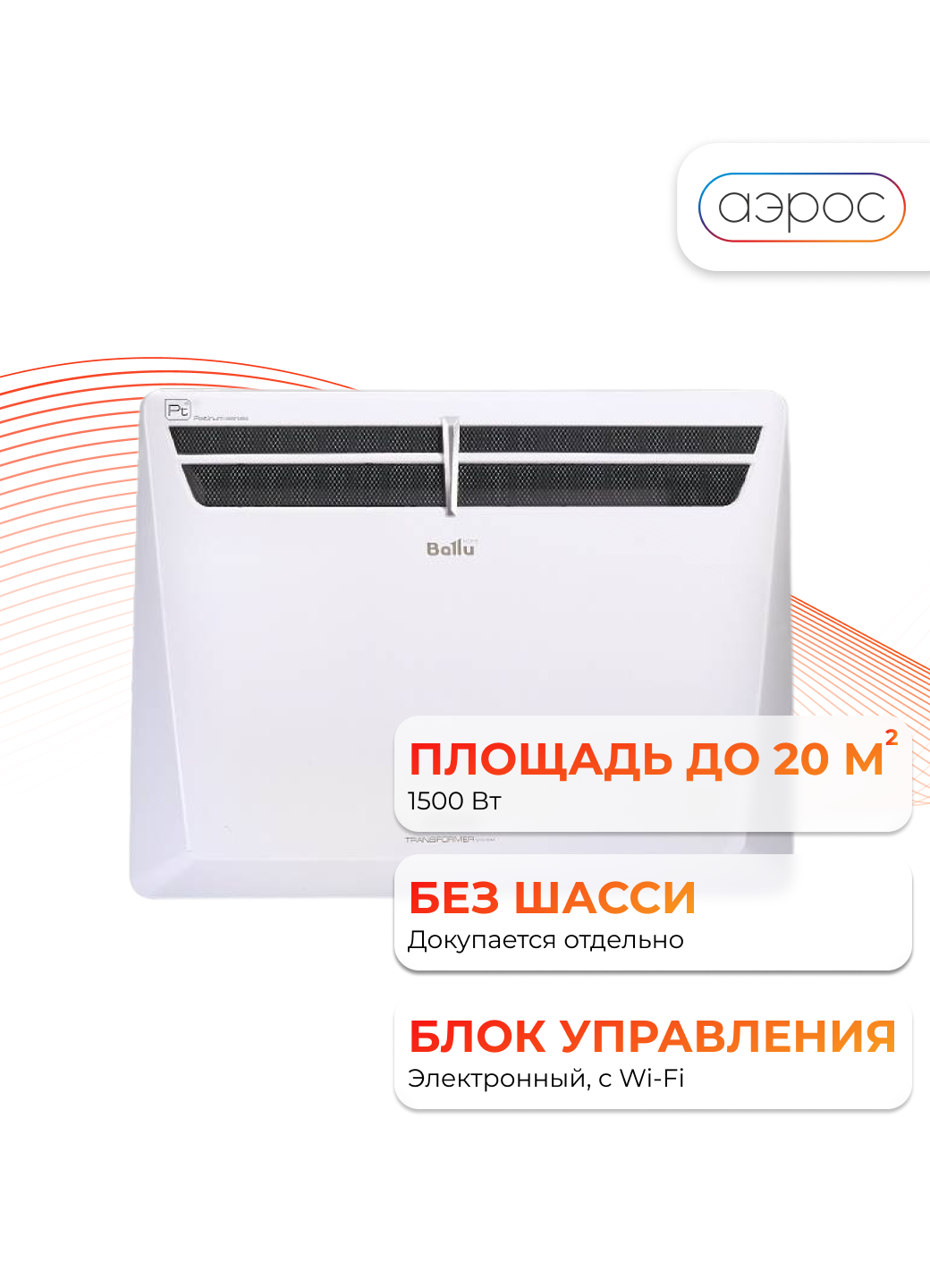 Комплект Ballu Evolution Transformer с блоком управления BEC/EVU-1500-4E (электронный блок управления)