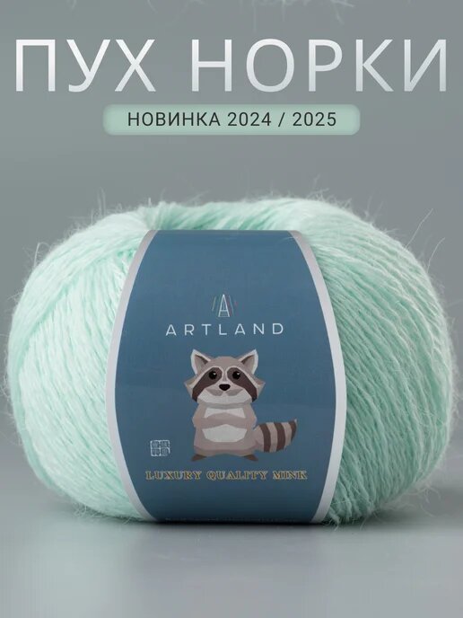 Пряжа для вязания Artland Пух норки 5 мотков (360 м, 50 гр). Цвет 40 Айсберг