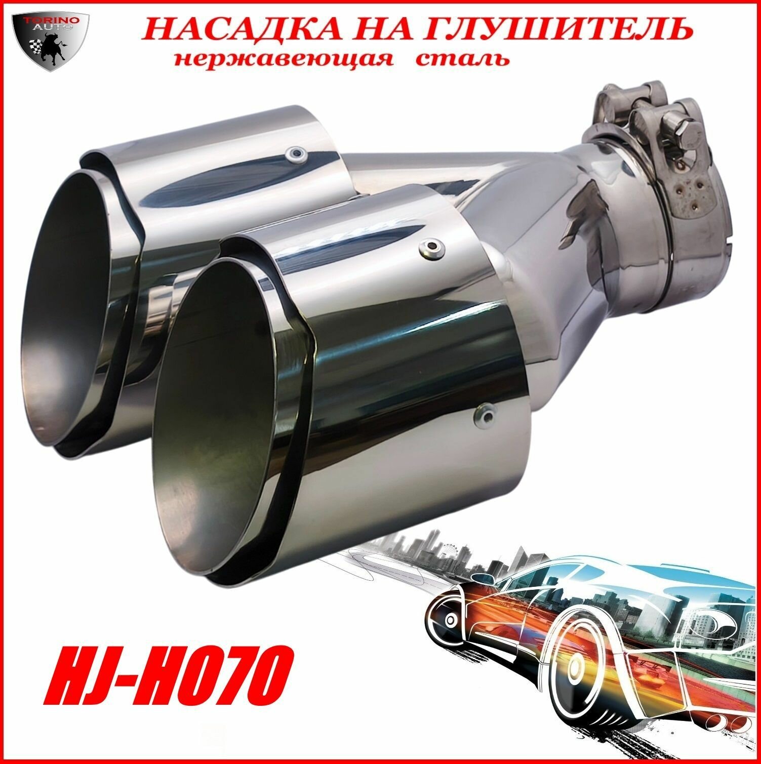 Насадка на глушитель автомобиля из нержавеющей стали декоративная HJ-H070