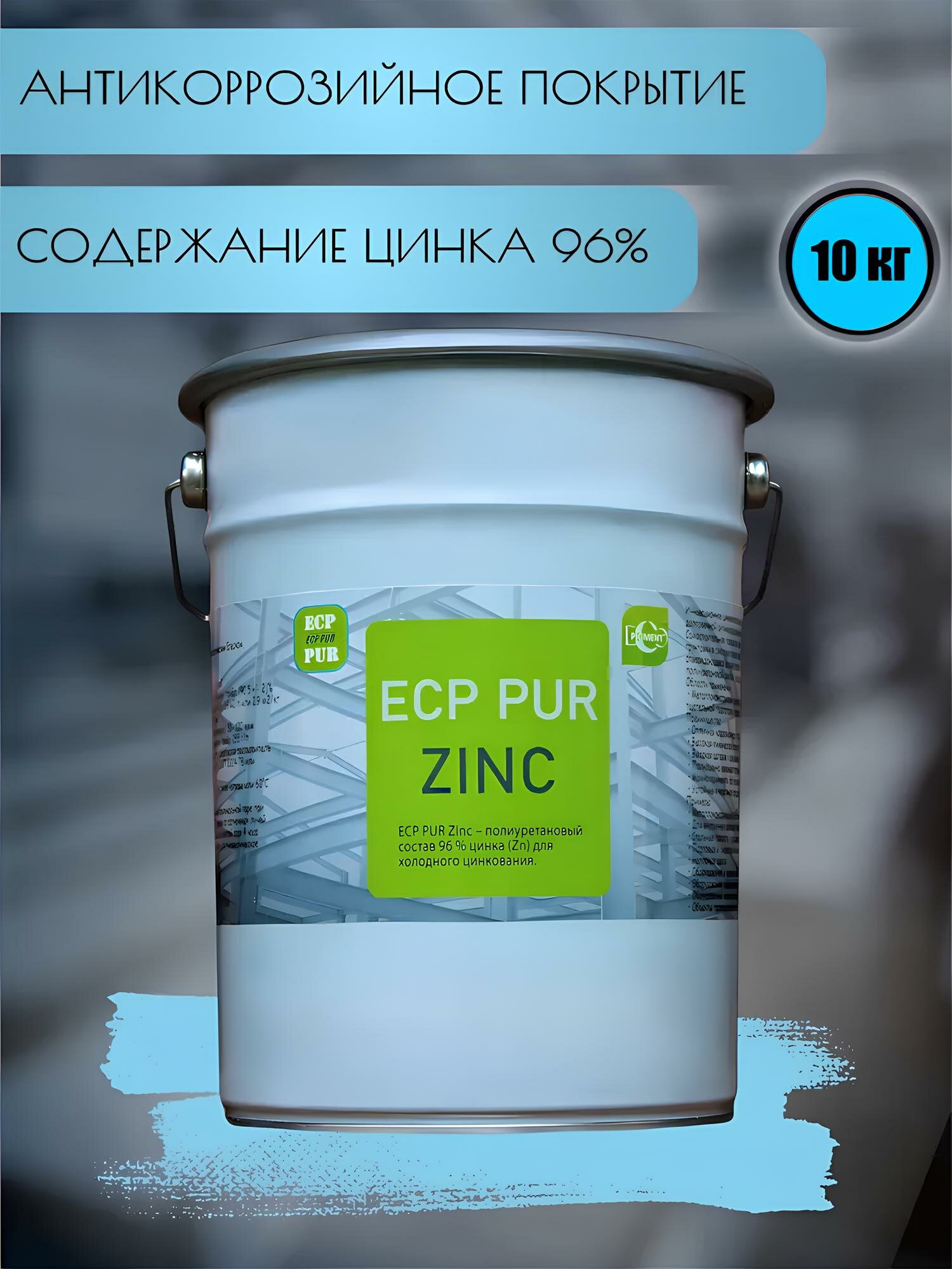 Цинковая грунт-краска по металлу против ржавчины ECP PUR Zinc — антикоррозийная эмаль, морозостойкая-влагостойкая, 10 кг