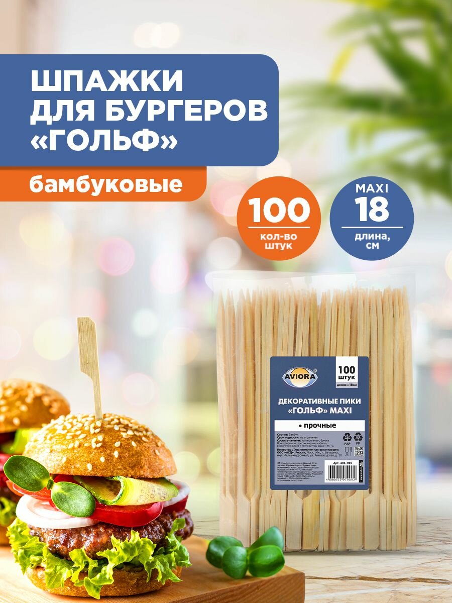 Шпажки для канапе / Набор для канапе, бургеров, сэндвичей гольф Aviora, бамбук, 180 мм, 100 шт.