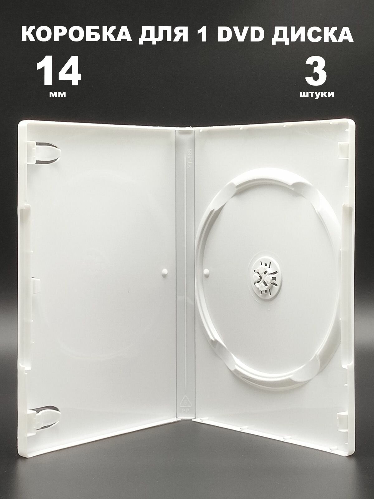 Коробка DVD 1 диск / Бокс DVD на 1 диск белый, 14мм, 3 штуки
