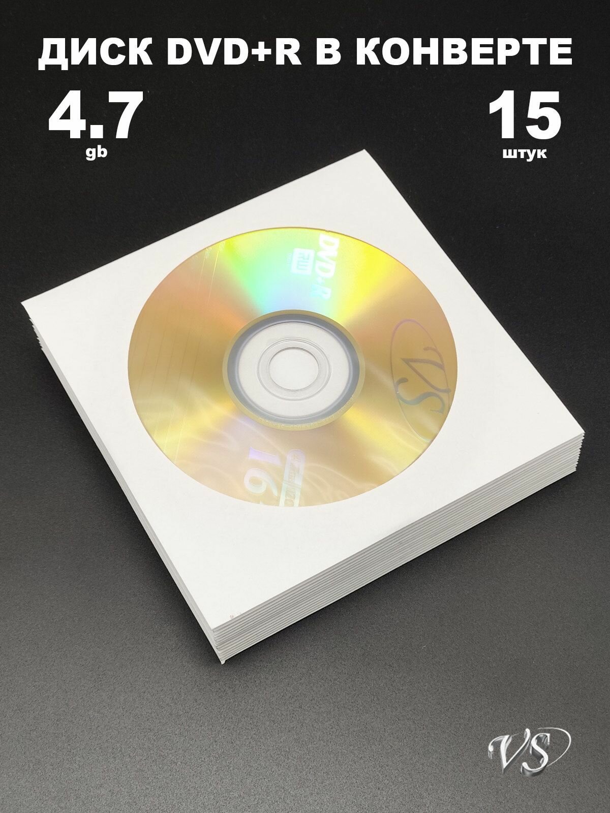 Диск DVD+R 4.7GB 16x в конверте, 15 штук VS / Болванка DVD+R
