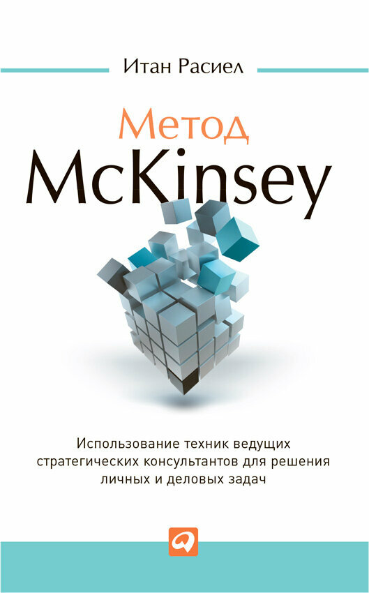 Метод McKinsey: Использование техник ведущих стратегических консультантов для решения личных и деловых задач (электронная книга)