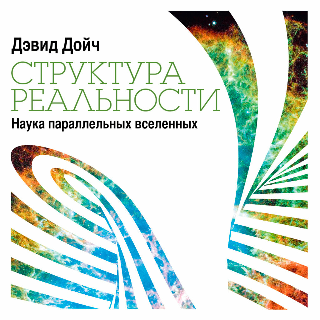 Структура реальности: Наука параллельных вселенных (аудиокнига)