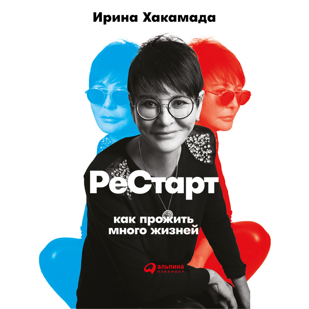 Рестарт: Как прожить много жизней (аудиокнига)