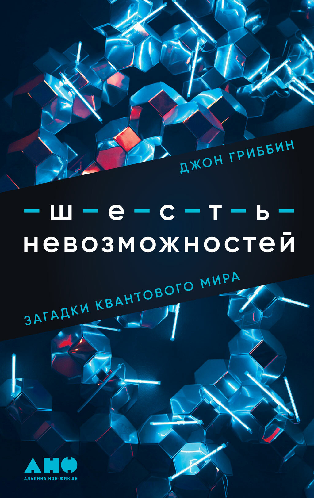 Шесть невозможностей: Загадки квантового мира (электронная книга)