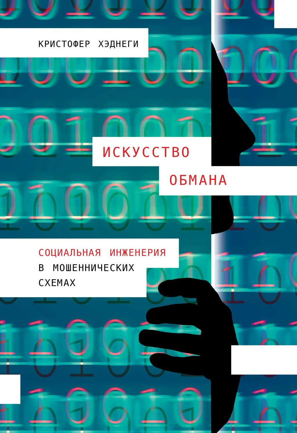 Искусство обмана: Социальная инженерия в мошеннических схемах (электронная книга)