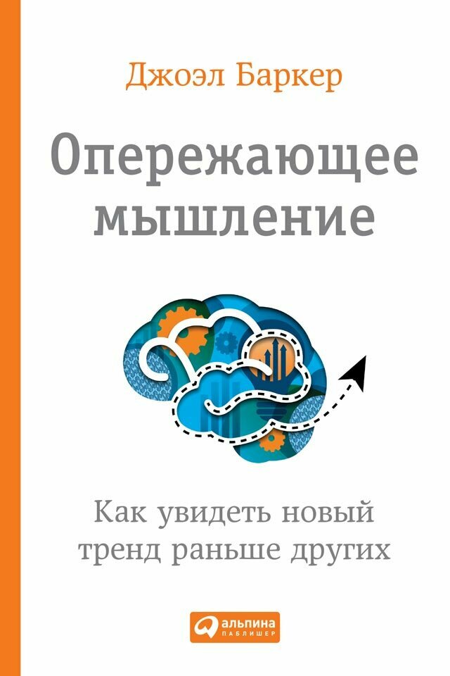 Опережающее мышление: Как увидеть новый тренд раньше других (электронная книга)