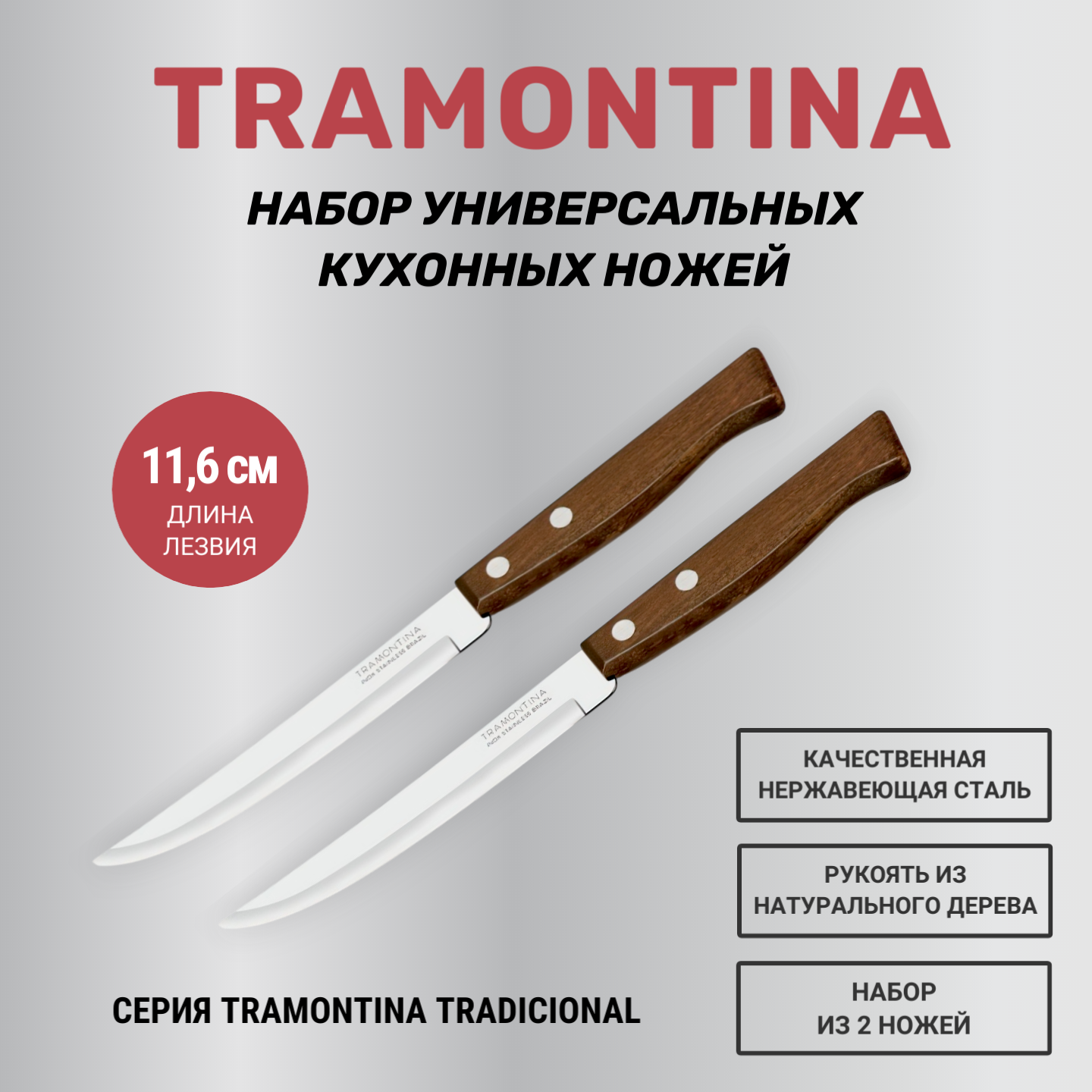 Набор универсальных кухонных ножей Tramontina Tradicional - 2 шт (лезвие 11.6 см)