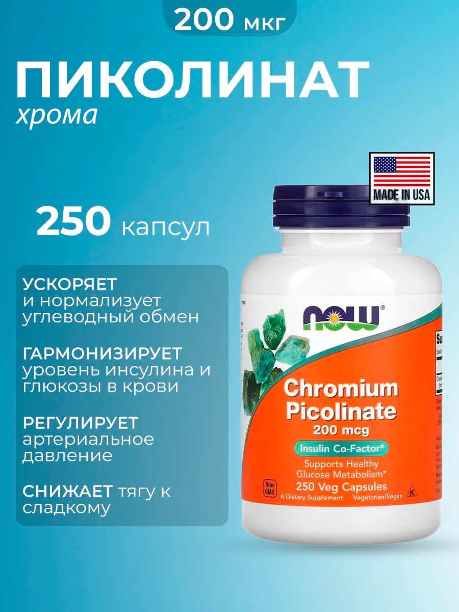 Пиколинат хрома 200 мкг, 250 капсул