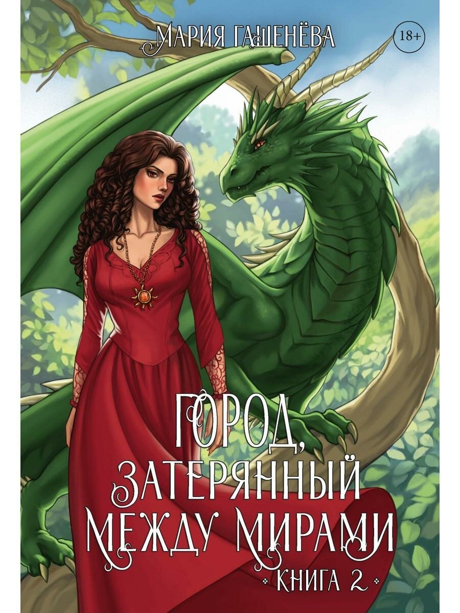 Драконы. Кн. 2. Город, затерянный между мирами. Гашенева М. Т8 RUGRAM