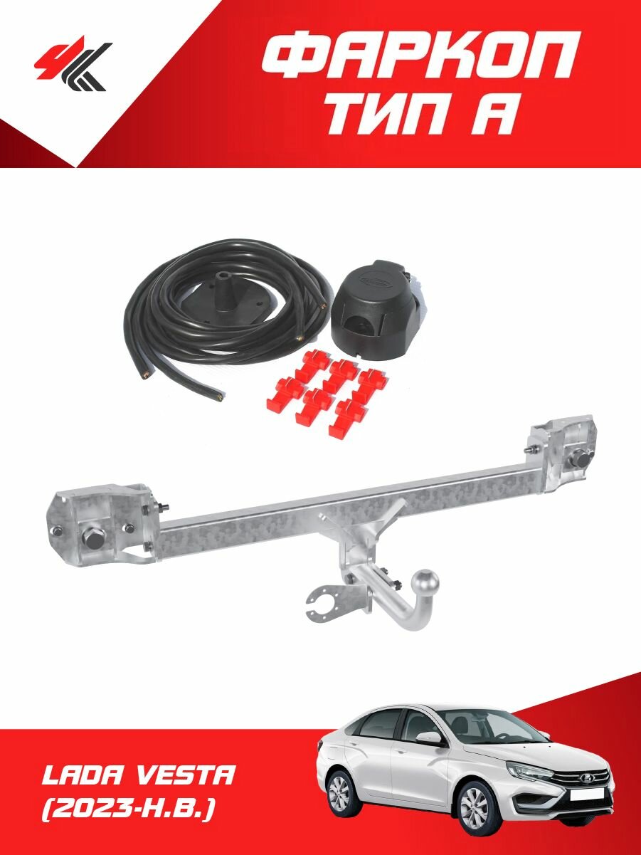 Фаркоп горячего оцинкования лада веста (2023-Н. В.) "PT-Group" + электрика "Энви"