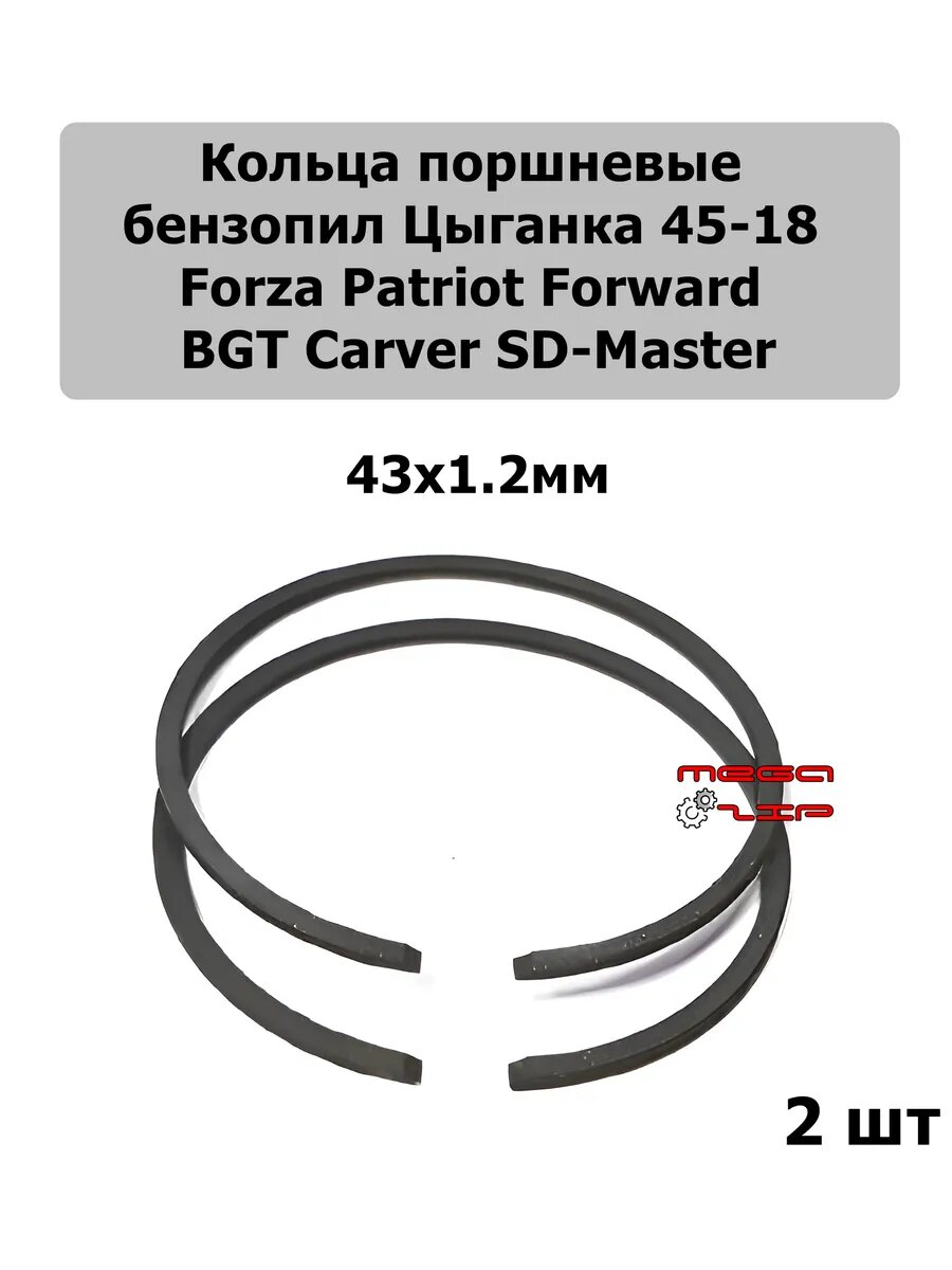Кольцо поршневое для бензопилы 45-18 43*1,2 2 шт