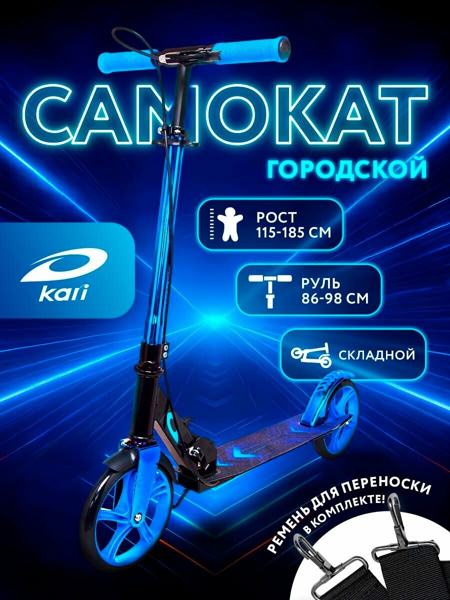 Самокат двухколесный kari городской, хромированный с ручным тормозом, Blue Velocity, цвет синий, чёрный