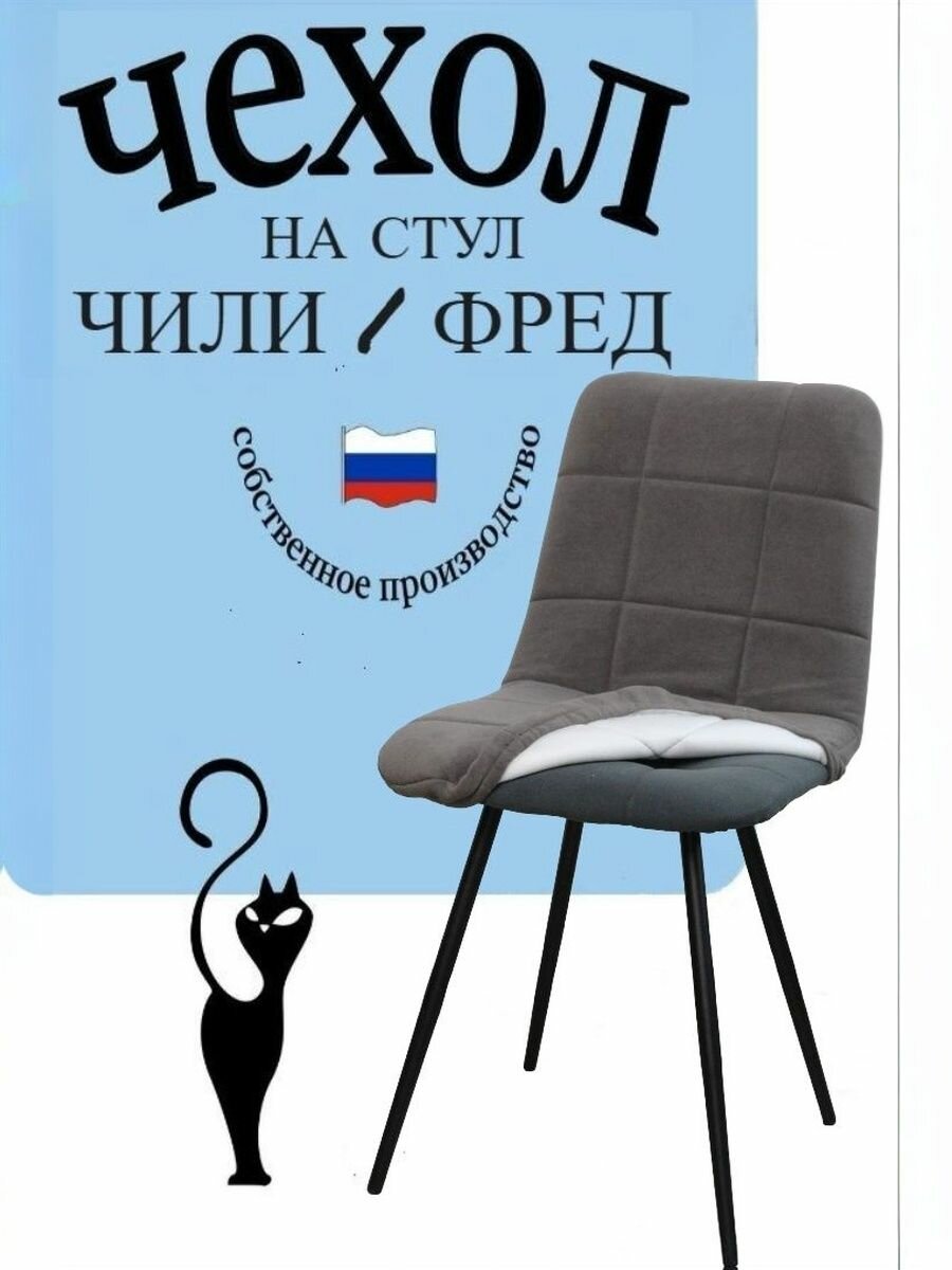 Чехол на стулья со спинкой Чили / Фред велюровый 1 шт. цвет серо-коричневый
